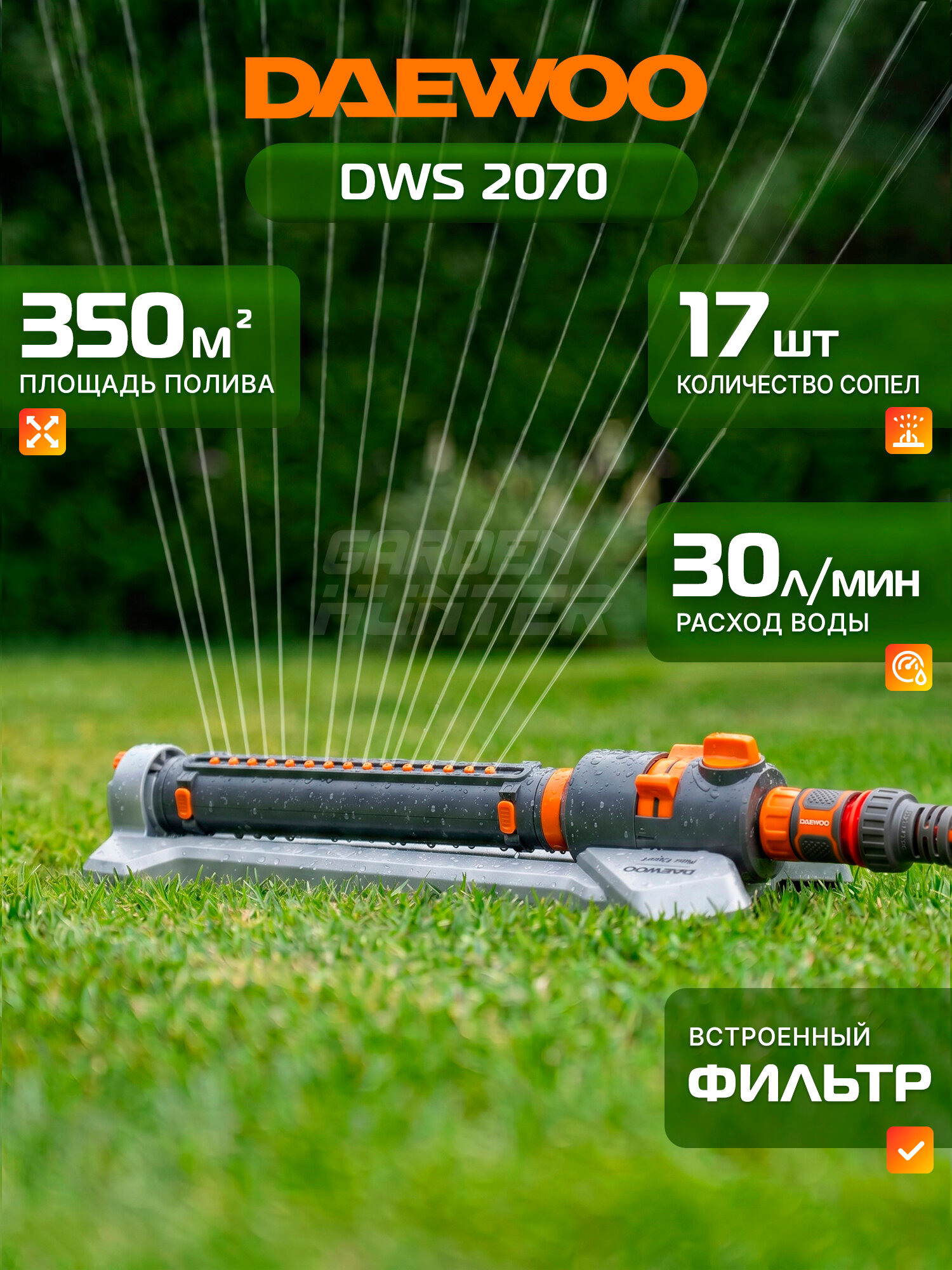 Дождеватель осциллирующий 350 Rain Expert DAEWOO DWS 2070 30л/мин, 350 м2