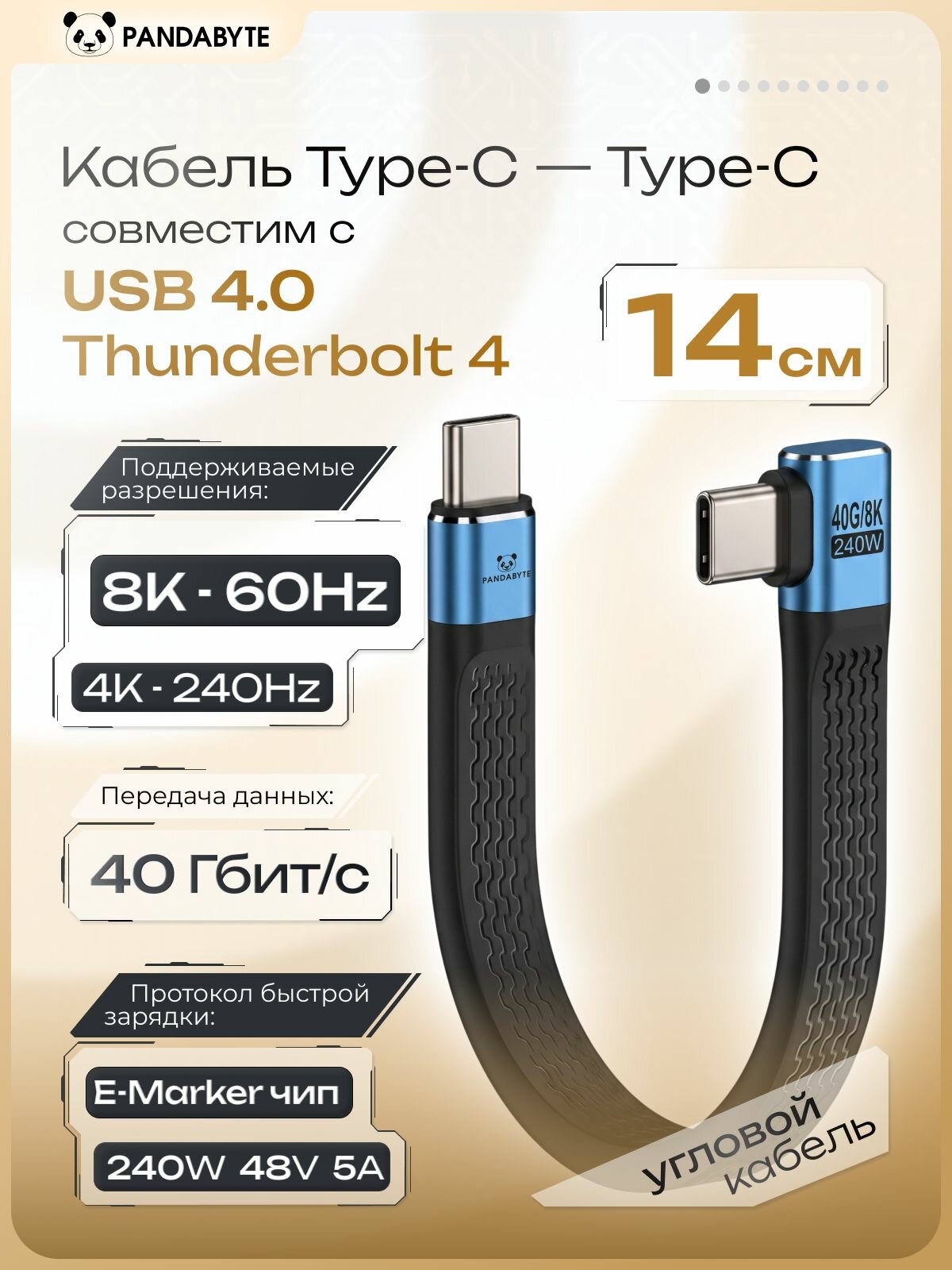 Короткий угловой кабель USB 4.0 Thunderbolt 4/3 40 Гбит/с, 8K@60 Гц, 4К@240 Гц, PD3.1 240W 5А 48V, 14 см
