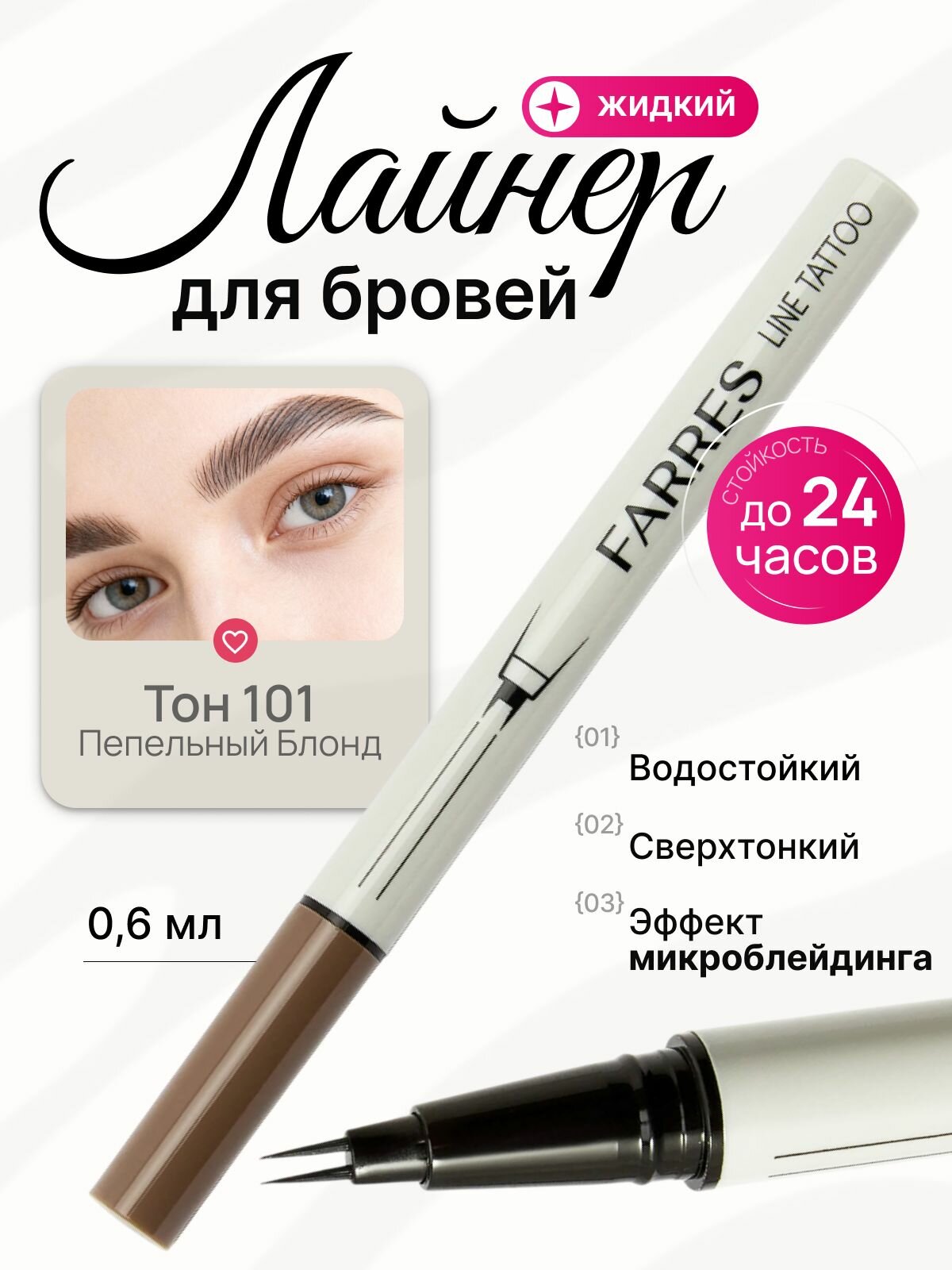 Farres Подводка для глаз и бровей cверхтонкий лайнер для бровей Line tatoo "пепельный блонд" тон101