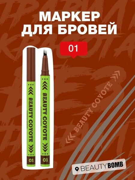 Маркер для бровей Beauty Bomb Beauty Coyote тон 01, русый, 0,6 мл