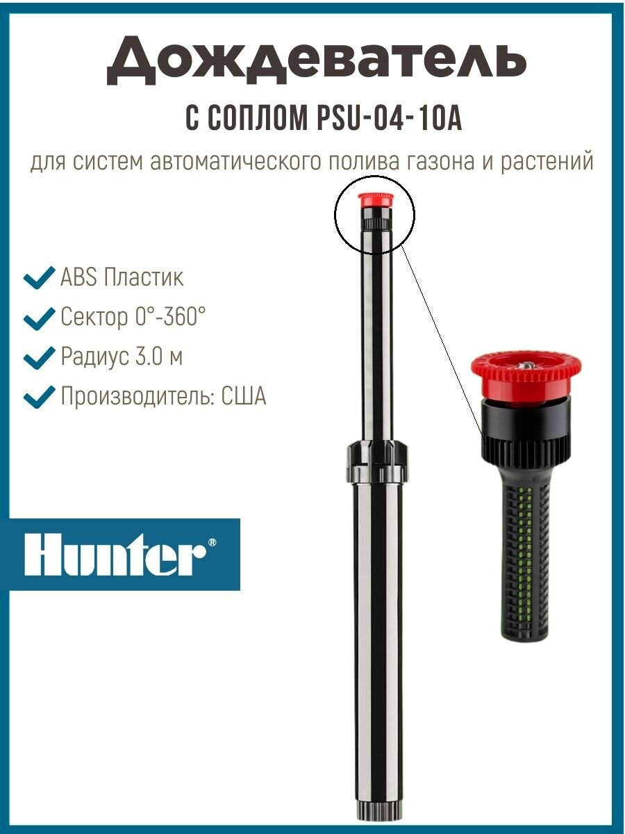 Дождеватель Hunter с соплом PSU-04-10A 3.0 м, для полива газона и растений