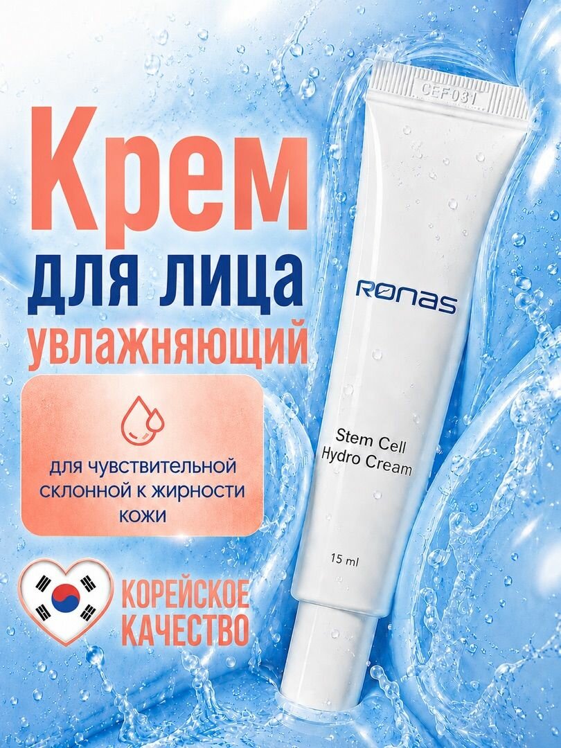 Увлажняющий крем для лица для жирной и комбинированной кожи, с гиалуроновой кислотой, скваланом и церамидами, корейская косметика, Stem Cell Hydro Cream Ronas, 15 мл
