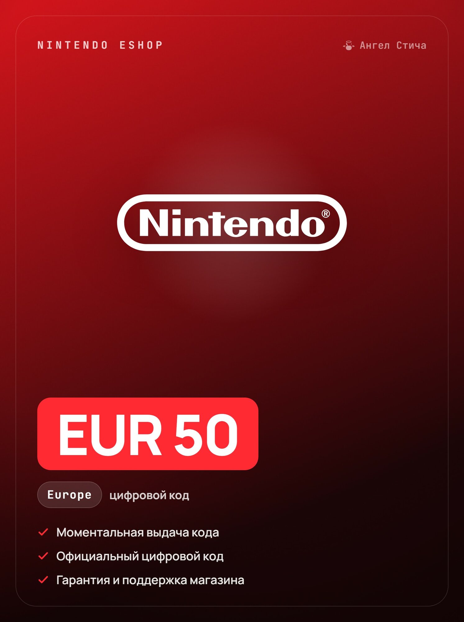 Nintendo eShop 50 EUR Европа пополнение кошелька автовыдача / Nintendo eShop Europe 50 EUR код активации