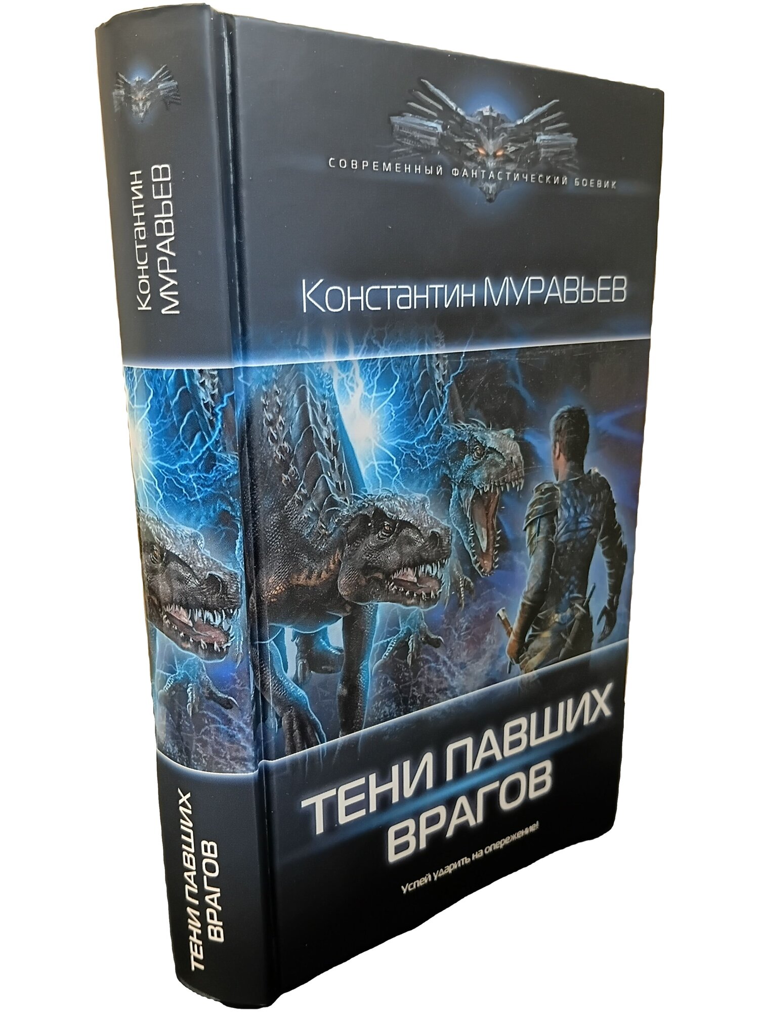 Тени павших врагов. Муравьев Константин Николаевич. АСТ. 2019. Твердый переплет. 352 стр