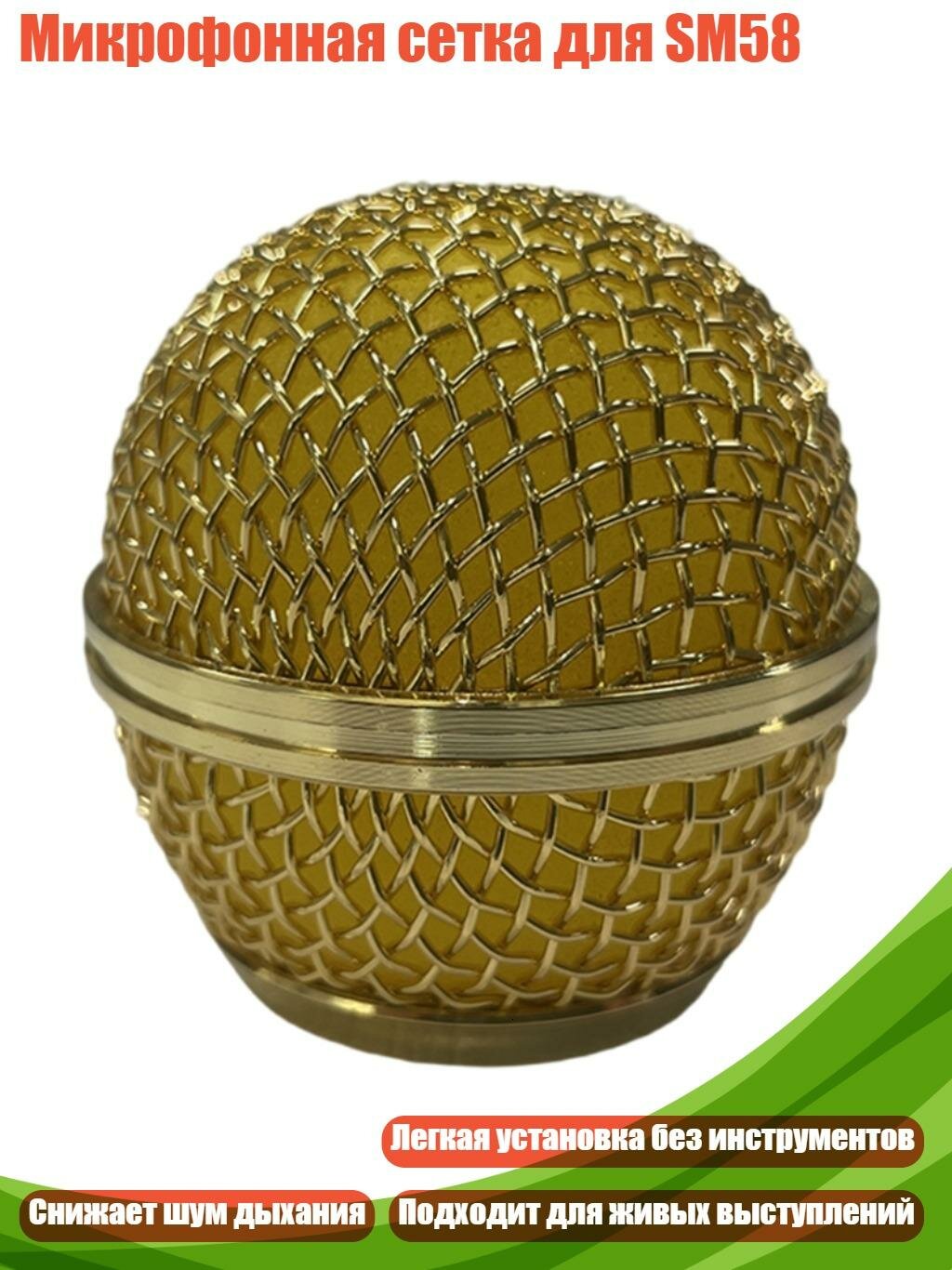 Микрофонная сетка для SM58, Золото