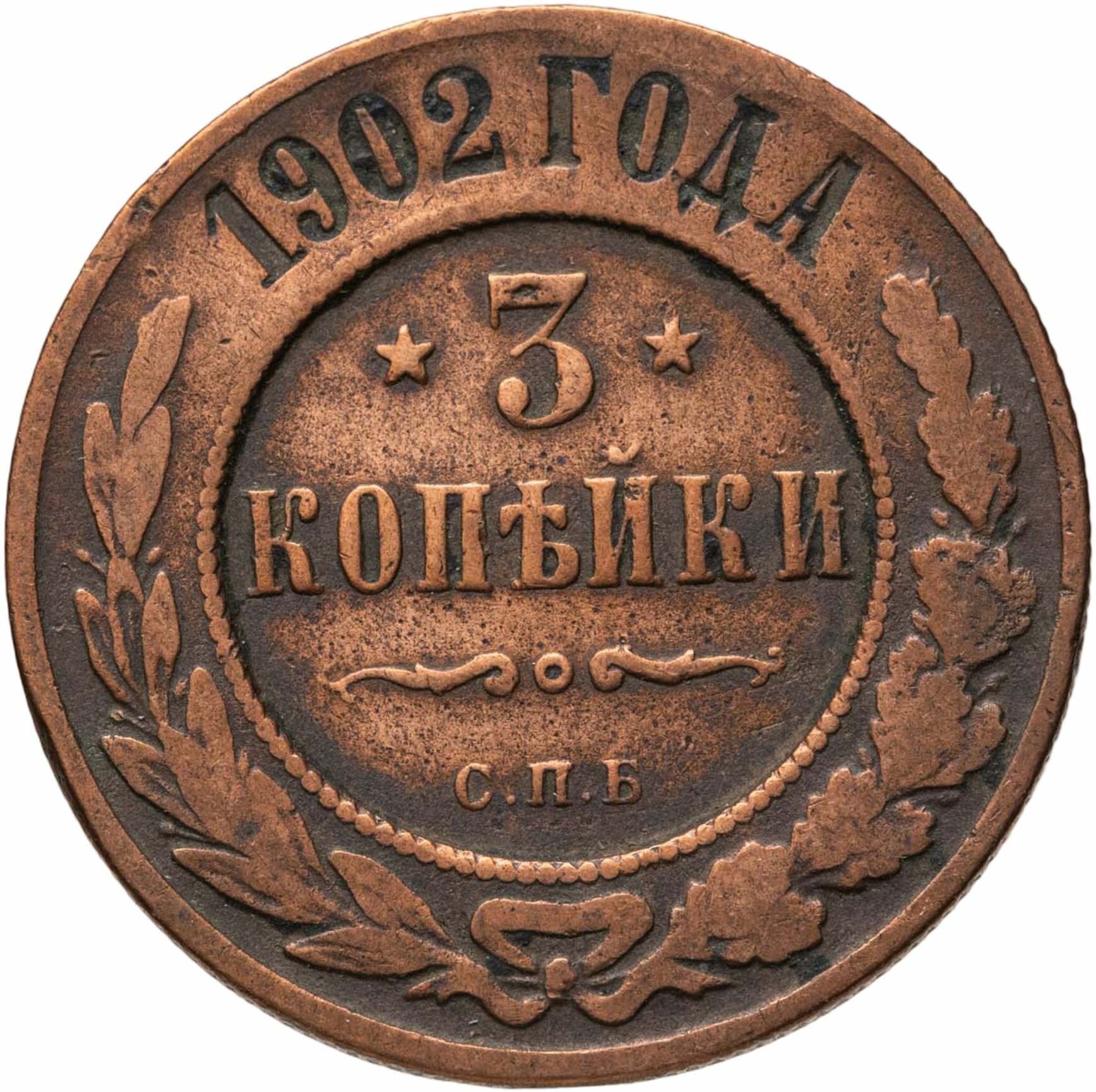 3 копейки 1902 СПБ, Медь, в сохранности F-VF