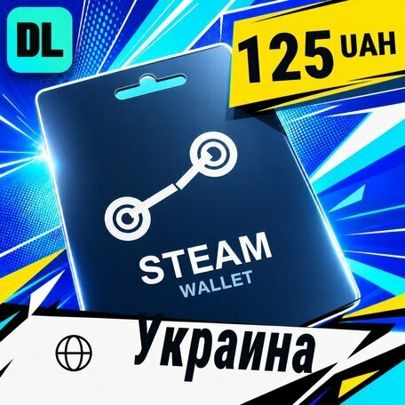 Steam Wallet Украина 125 UAH — карта оплаты, цифровой код пополнения счёта, моментальная доставка