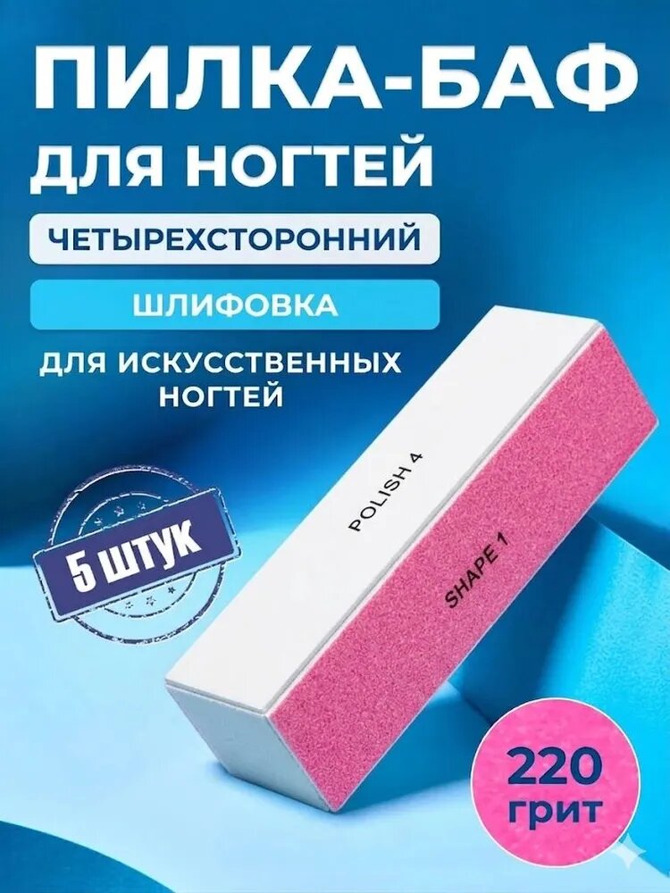 Баф маникюрный для ногтей четырёхсторонний 9 х 3,5 х 2,5 см / Маникюрная пилка