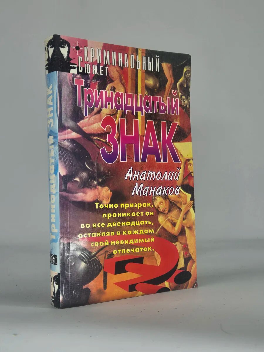 Тринадцатый знак
