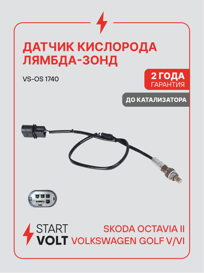 Датчик кислорода для автомобилей VAG Octavia II (04-)/Golf V (04-)/Golf VI (08-) 1.6i до катализатора VS-OS 1740 StartVolt