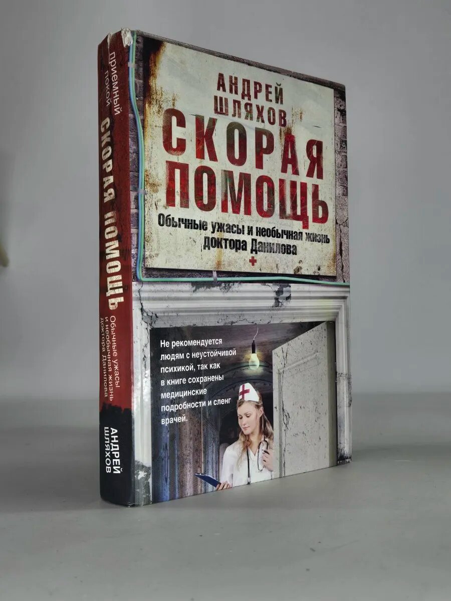 Скорая помощь. Обычные ужасы и необычная жизнь доктора Данил