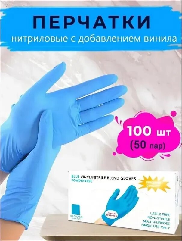 Перчатки нитриловые, одноразовые, с добавлением винила, размер L, голубого цвета, 50 пар 100 штук