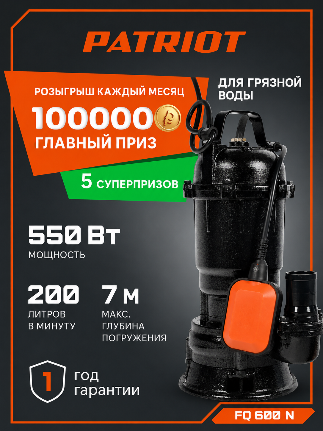 Насос PATRIOT FQ600C, чугун, фекальный, погружной, защита, 550 Вт, 200 л/мин