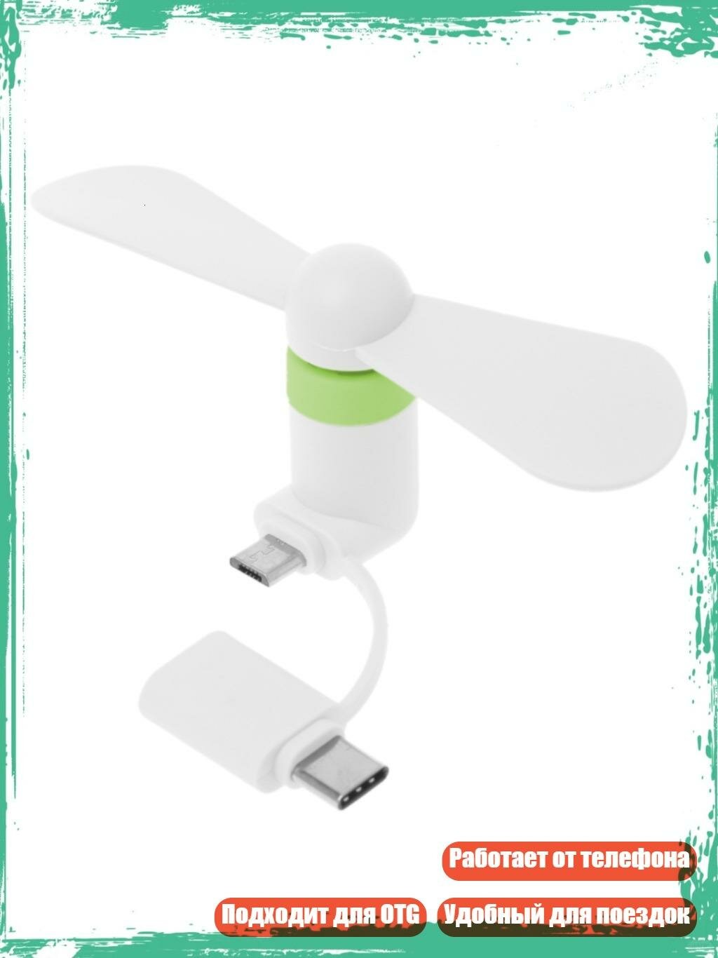 USB-вентилятор мини Type-C, Белый