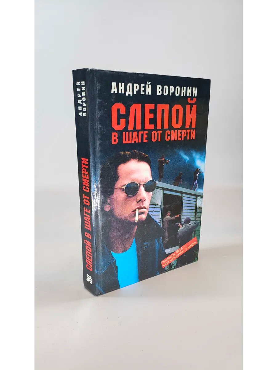 Слепой: В шаге от смерти