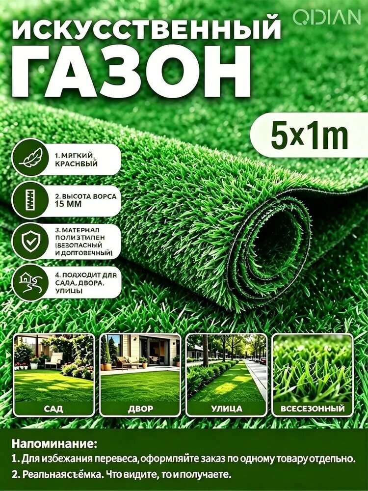 Газон искусственный,5х1м