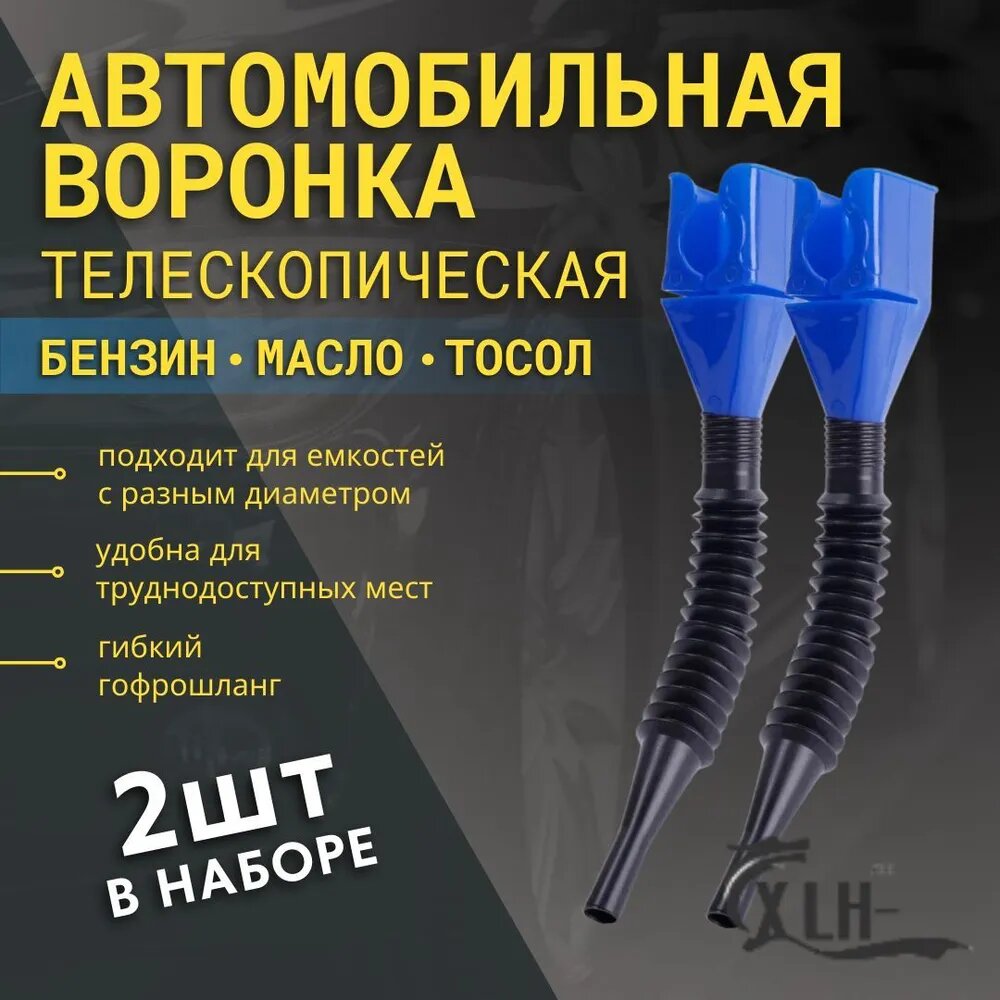 Воронка автомобильная с гофротрубкой, 2шт, гибкая воронка с защелкой телескопическая 30см синяя, для бензина,