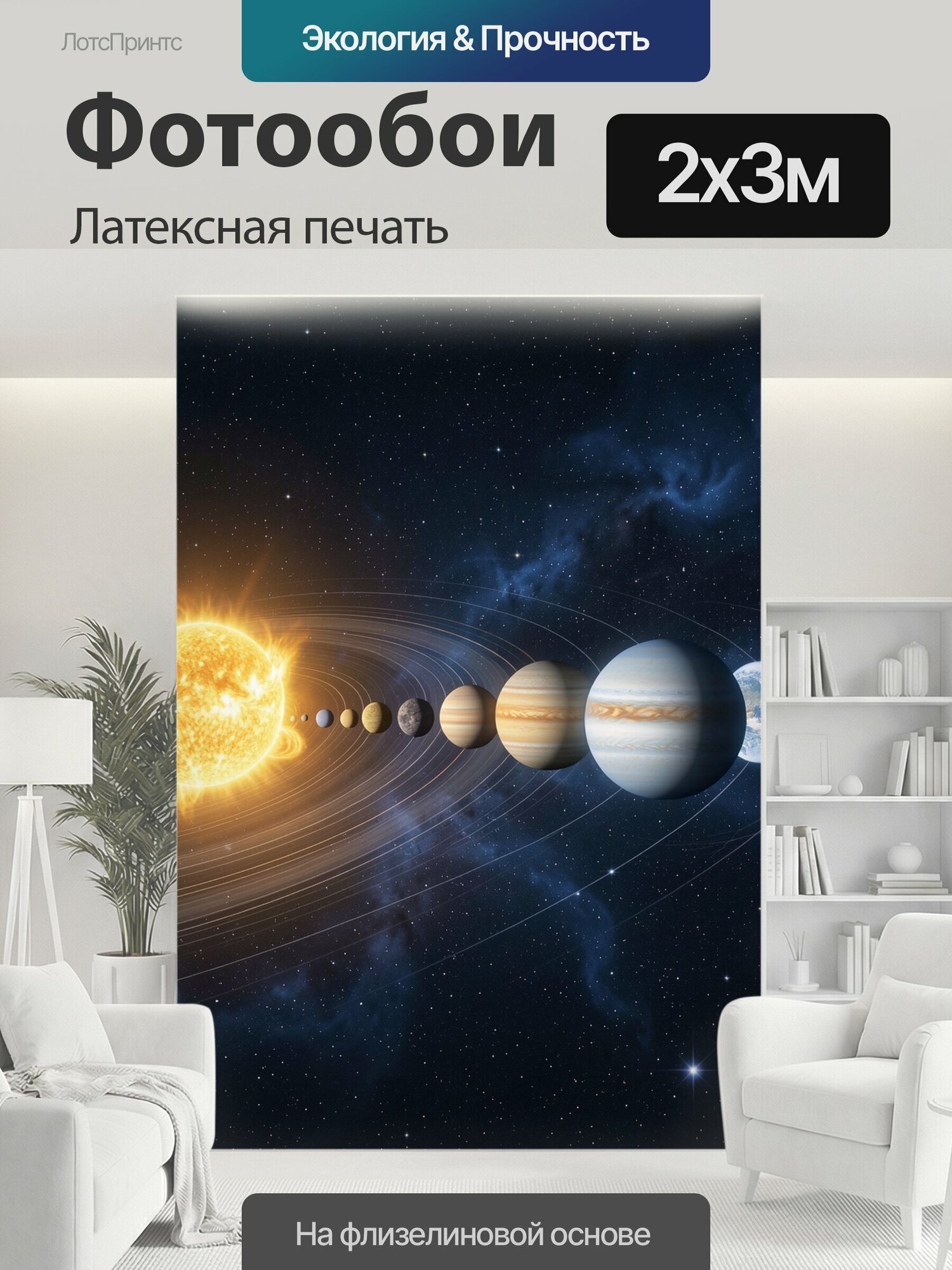 Фотообои моющиеся ударопрочные "Солнечная система в космосе. Космическая композиция с ярким светилом, рядом выстроены планеты разных размеров." 200x300 см. латексная печать