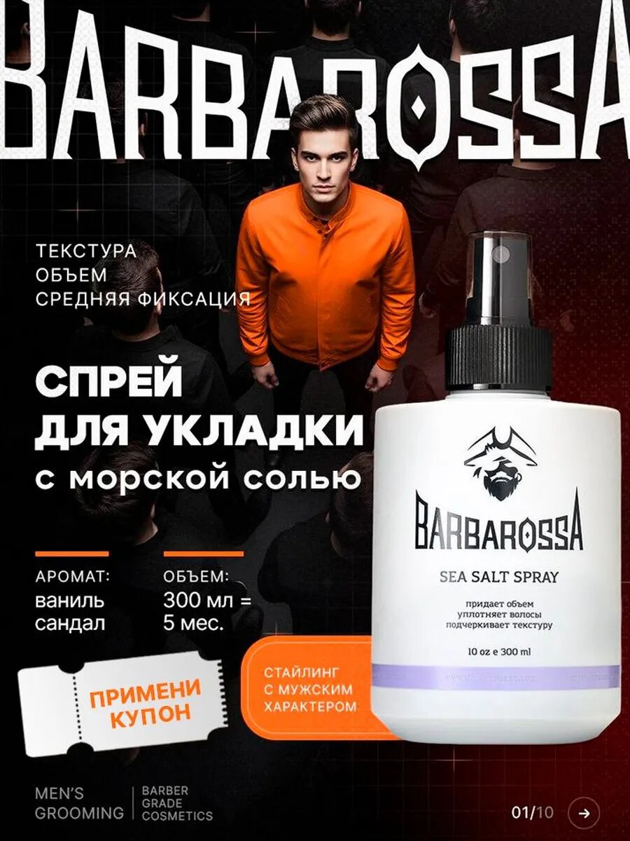 Морская соль для волос, BarbarossA, 300 мл