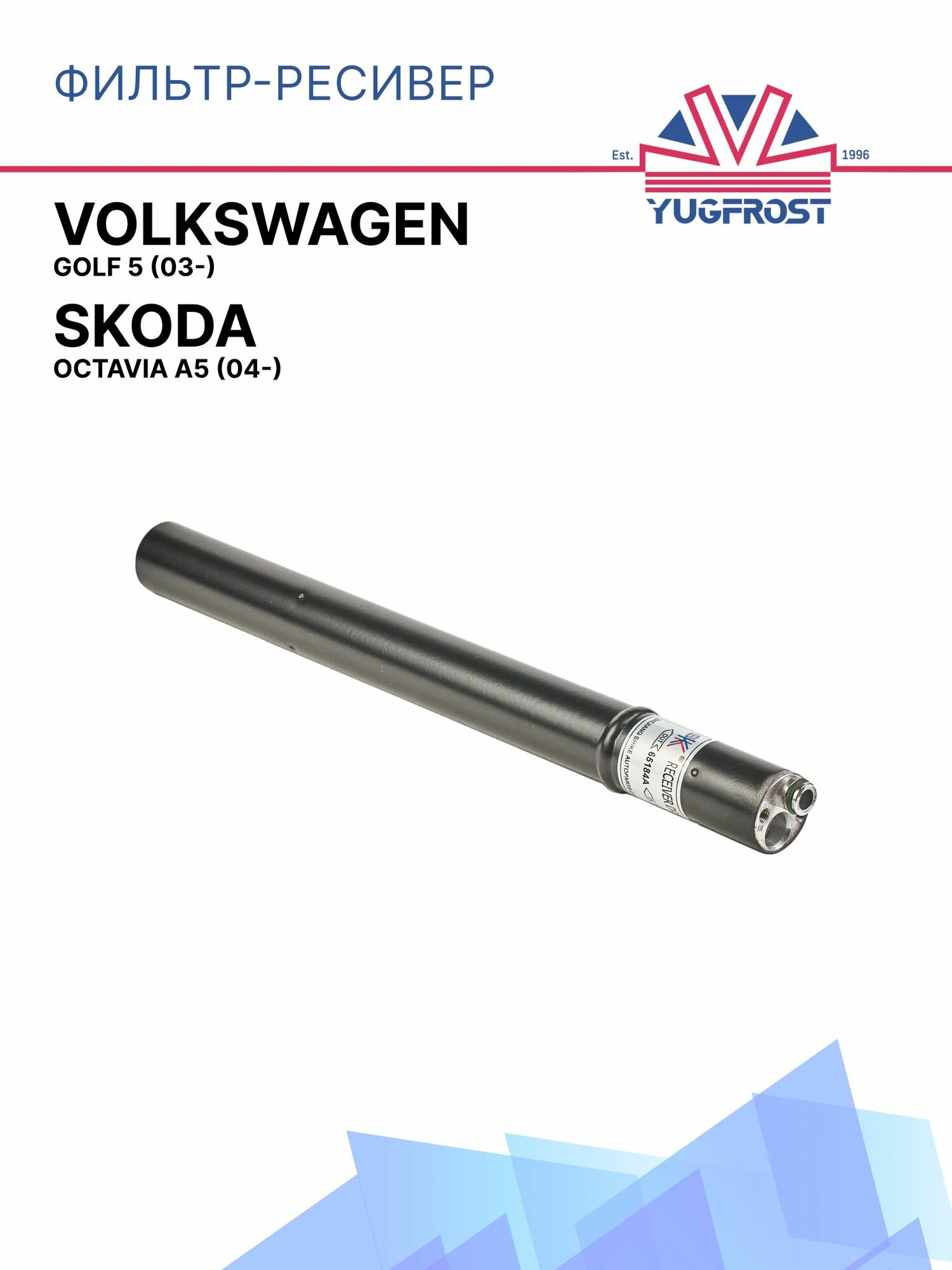 Фильтр-ресивер Skoda Octavia A5 (04-)/ Volkswagen Golf 5 (03-)