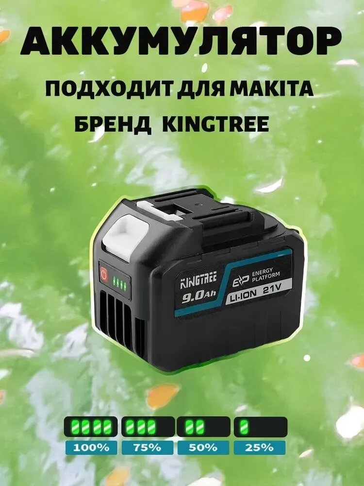 Kingtree Литиевая батарея для бытового электроинструмента, 21 В, 9,0 Ач (1 ячейка)