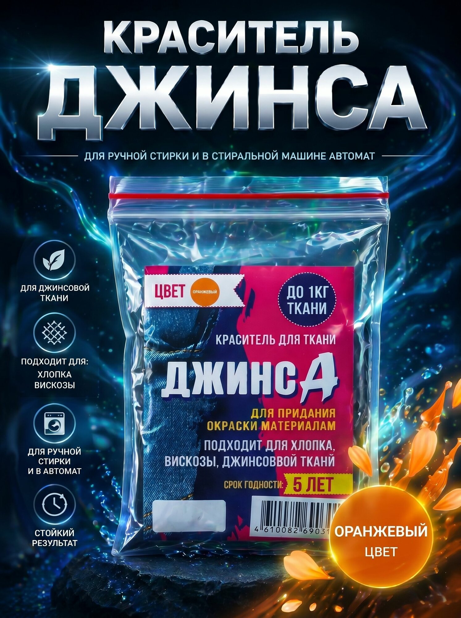 Краситель для ткани "джинса" оранжевый, 10 гр