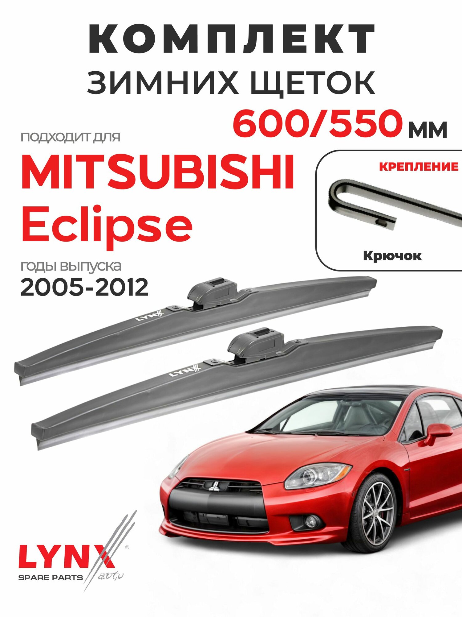 Дворники для Митсубиси Эклипс (2005-2012), щетки зимние MITSUBISHI ECLIPSE / Япония