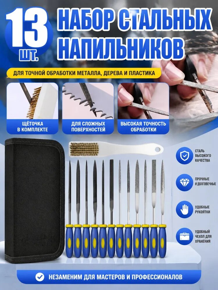 Набор из 12 напильников с металлической щеткой