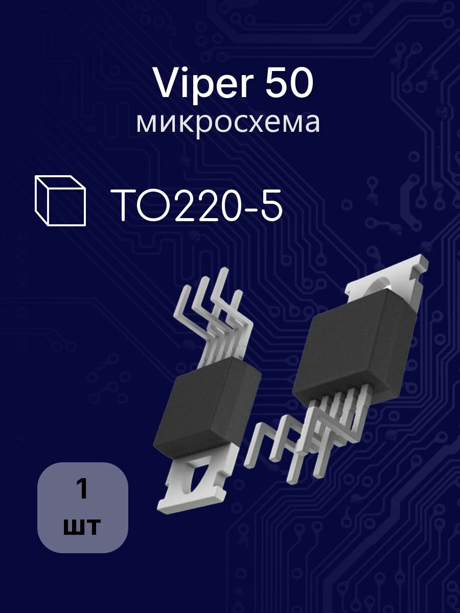Viper50 to220-5 металл микросхема