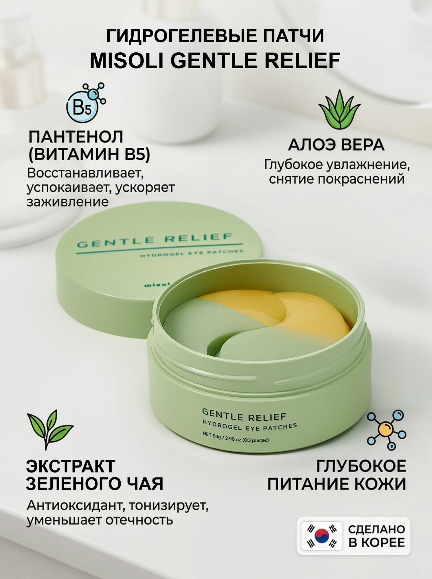 Гидрогеленые патчи Misoli Gentle Relief с пантенолом (витамин B5) и алоэ вера