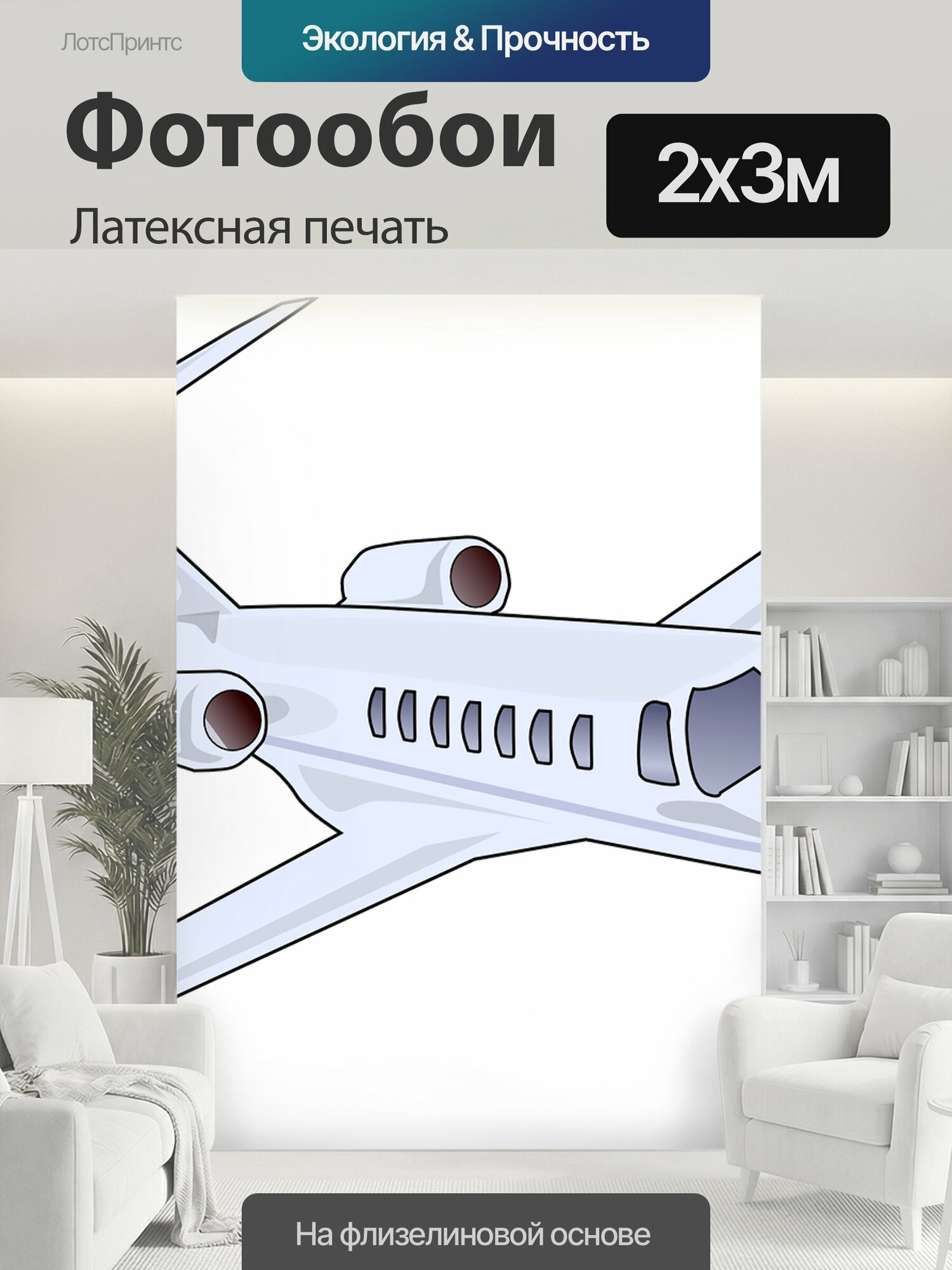 Фотообои моющиеся ударопрочные "Самолет, полет, превращение" 200x300 см. латексная печать