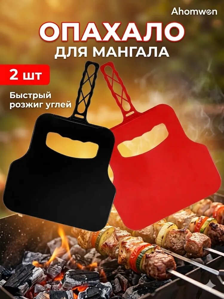 Опахало для мангала 2 шт, веер для розжига угля, нескользящая ручка, быстрое раздувание огня, для пикника и дачи