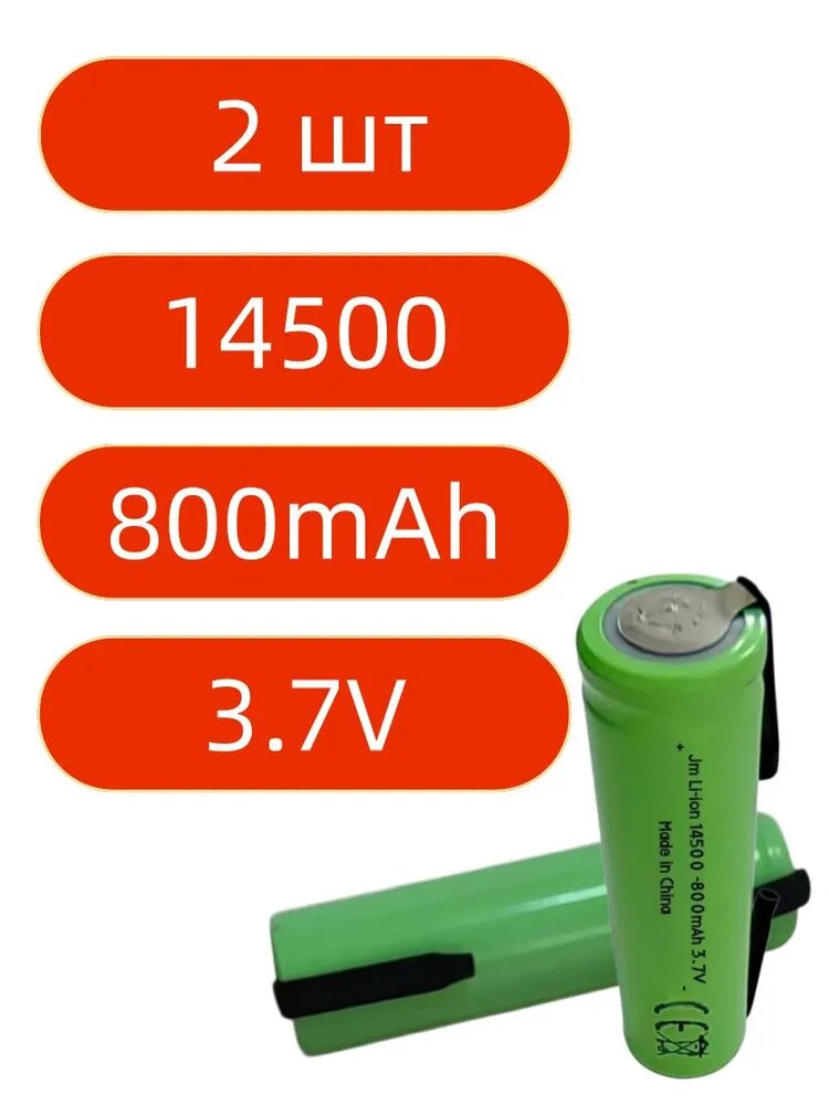Аккумулятор Li-Ion 14500 3.7В 800mAh c выводами для пайки 2 шт, перезаряжаемый, для фонарика, DIY