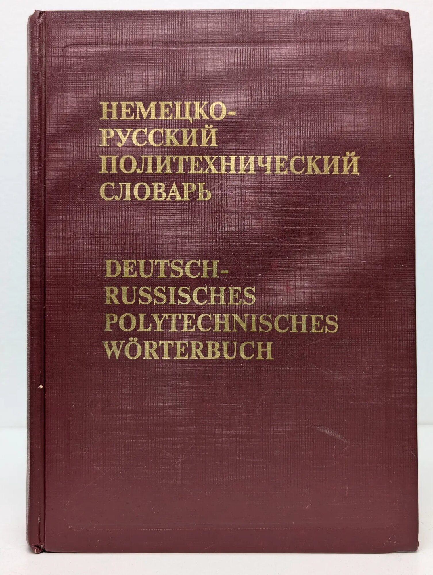 Немецко-русский политехнический словарь Сборник 1998