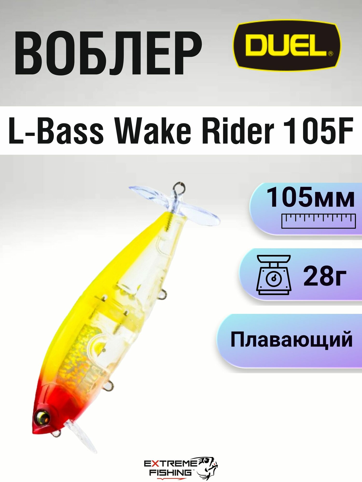 Воблер Duel L-Bass Wake Rider 105F, 105мм, 28г, HCR