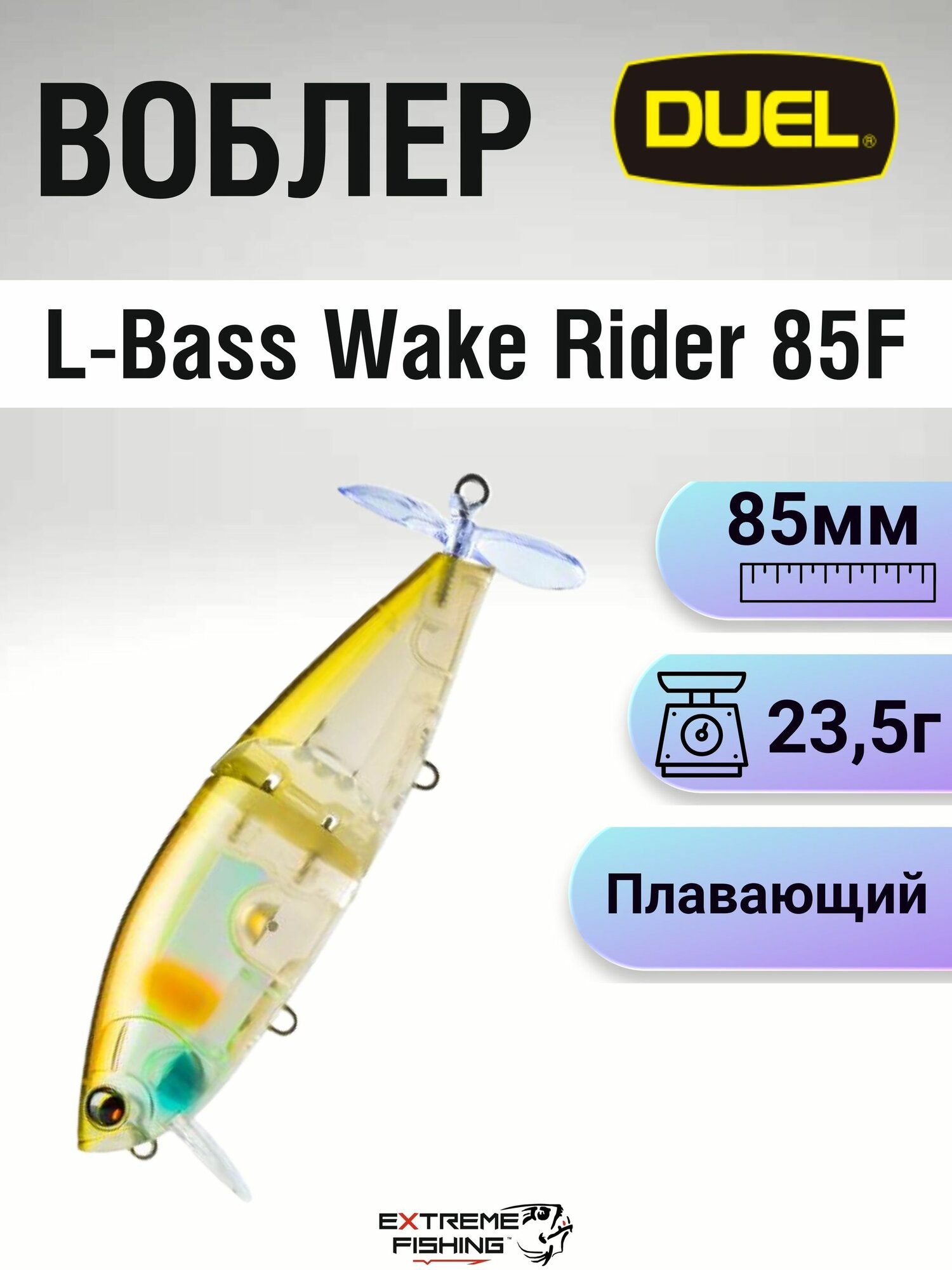 Воблер Duel L-Bass Wake Rider 85F, 85мм, 23.5г, GSAY