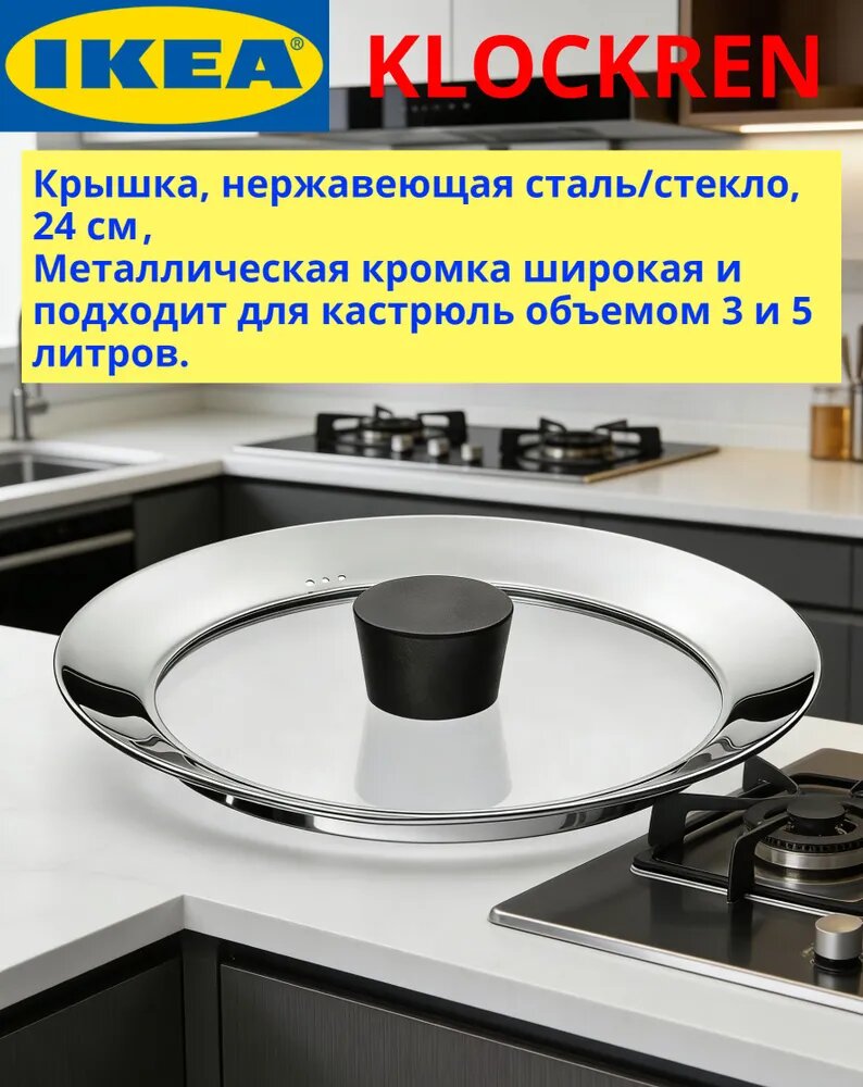 IKEA Крышка "KLOCKREN", 1 шт, диаметр: 24 см