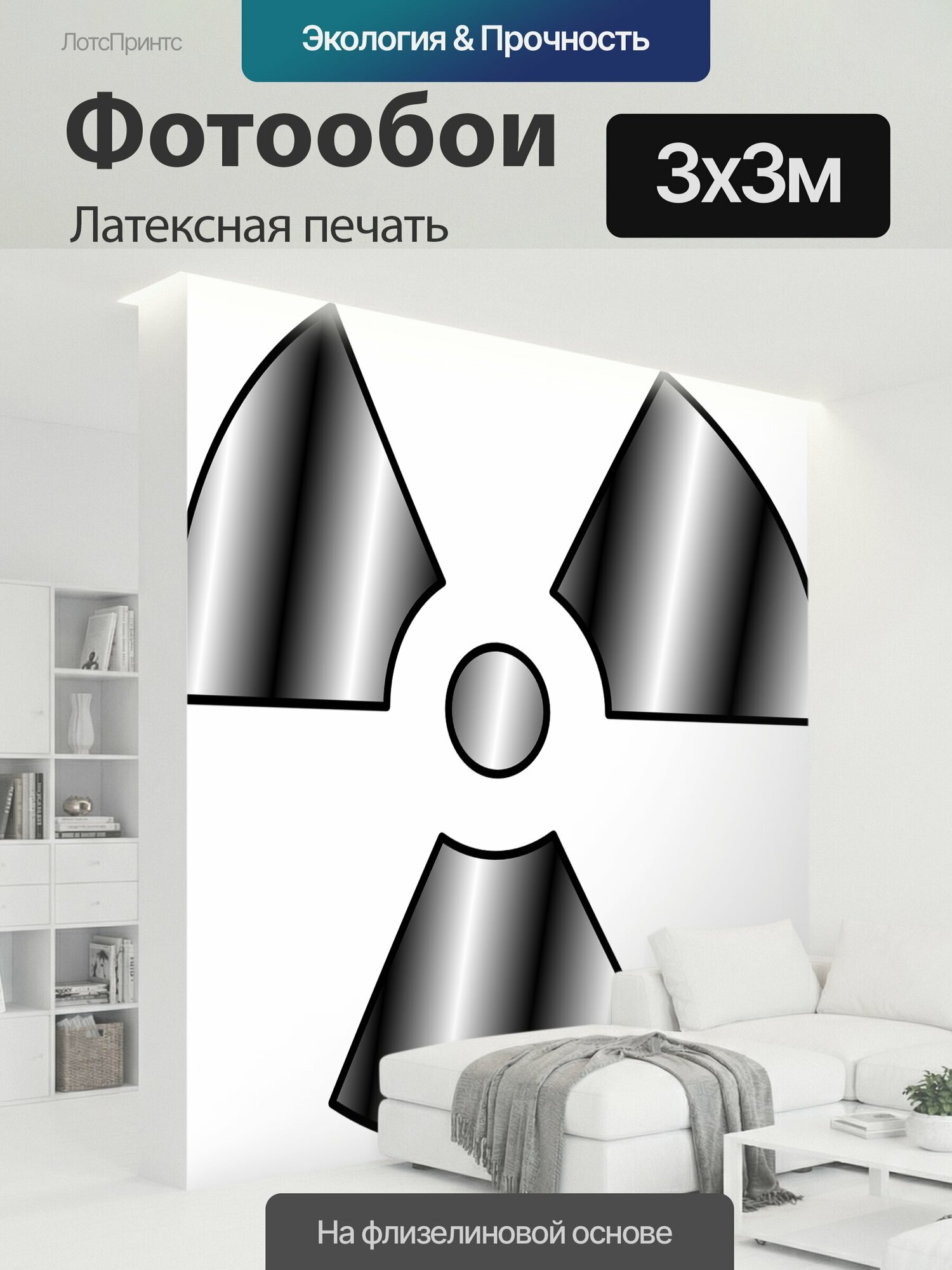 Фотообои моющиеся ударопрочные "Ядерный, радиация, логотип" 300x300 см. латексная печать