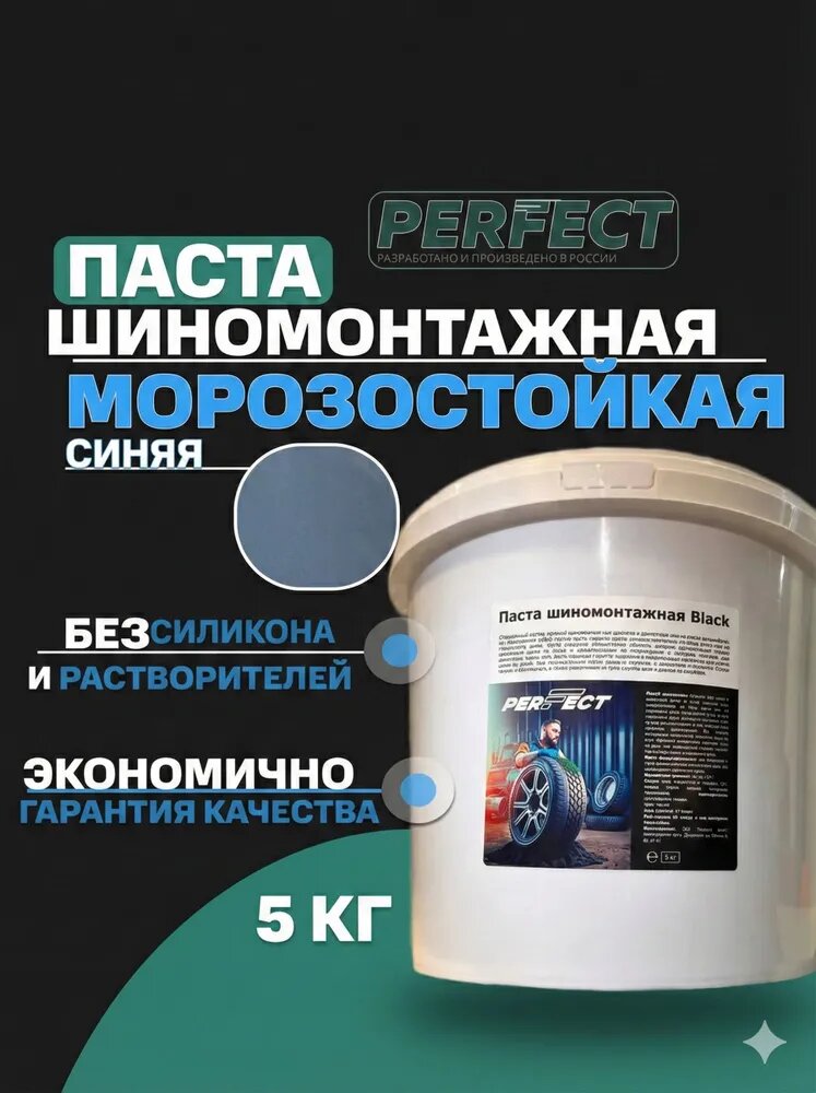 Паста PERFECT, для монтажа шин, черная, морозостойкая, срок годности 730 дней