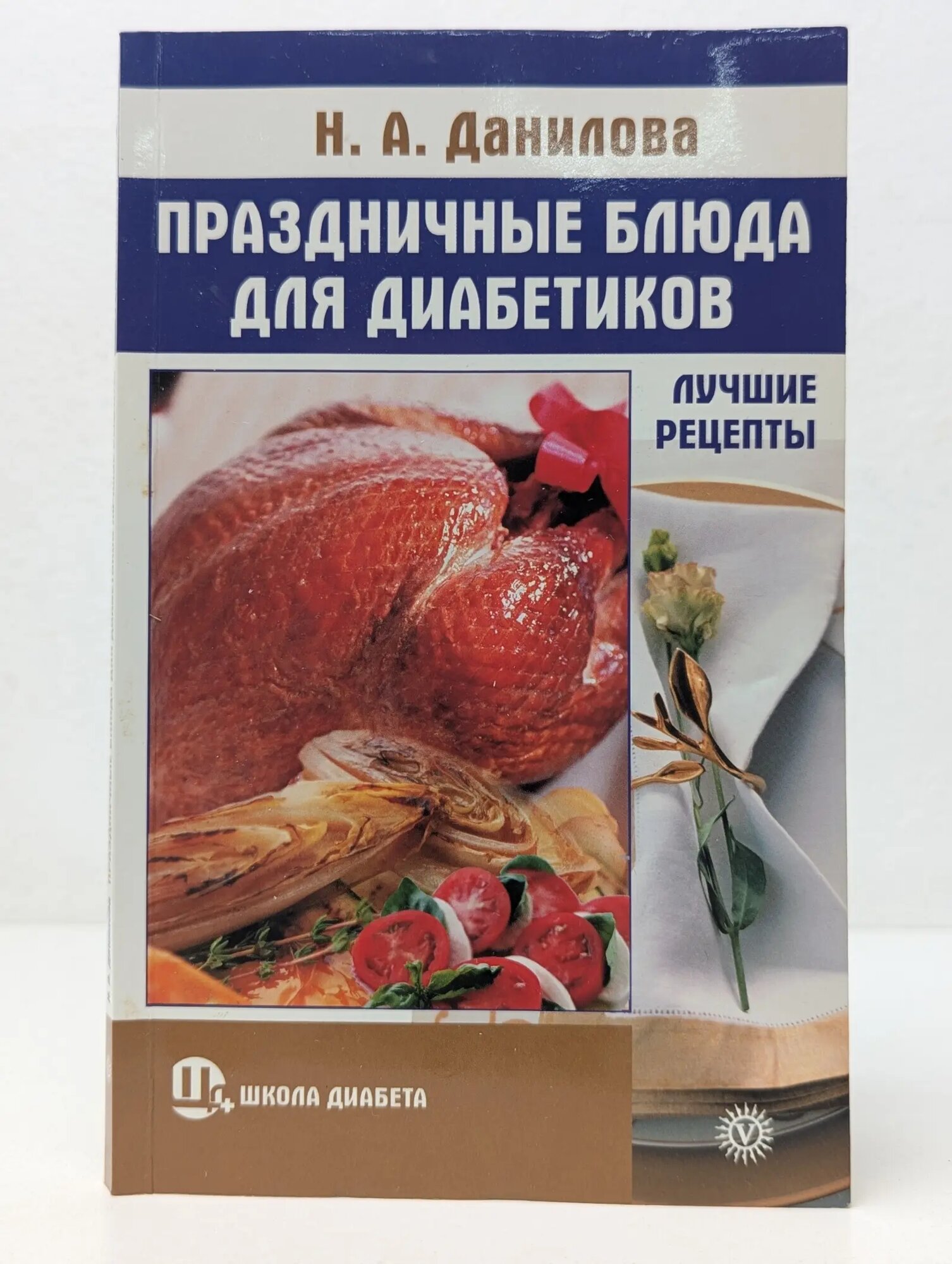 Школа диабета. Праздничные блюда для диабетиков Данилова Наталья Андреевна 2013
