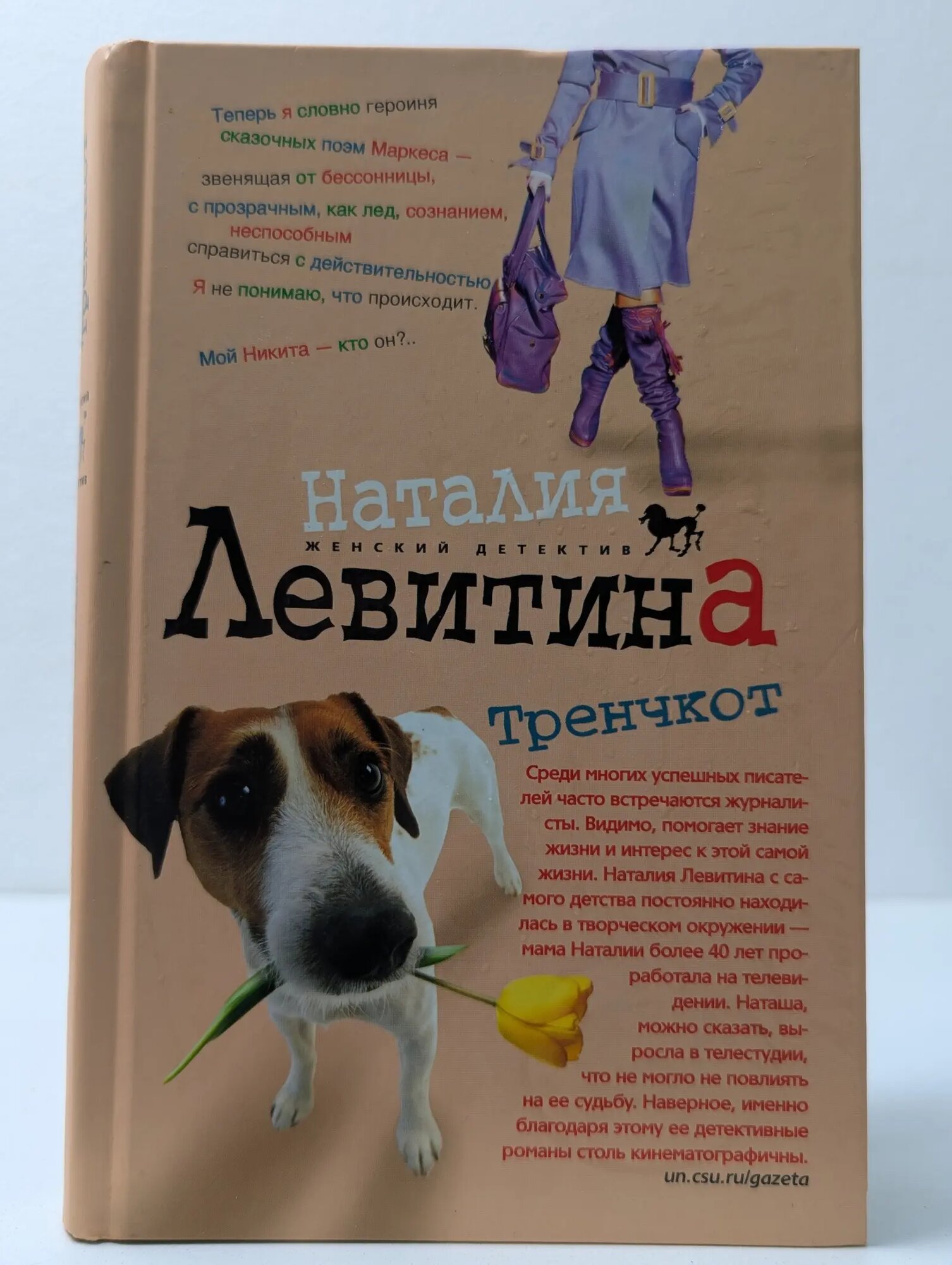 Тренчкот Левитина Наталия Станиславовна 2008