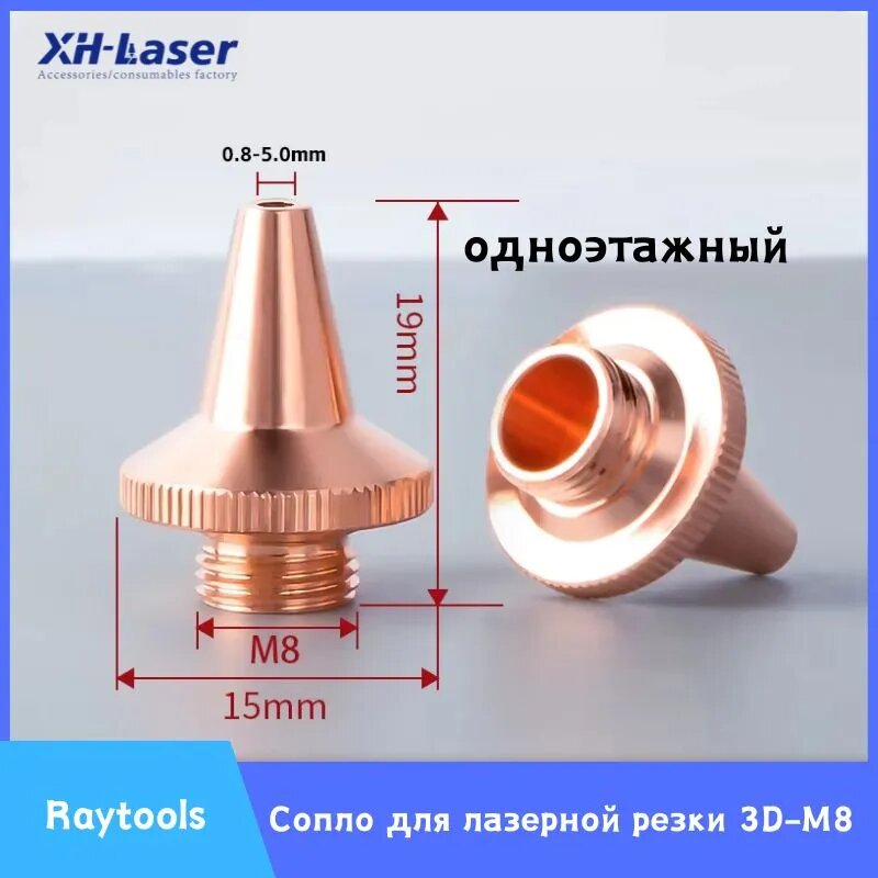 Raytools 3D высокоскоростная лазерная резка сопла D15 H19 M8, калибр 0,8-5,0 Однослойный/Двухслойный
