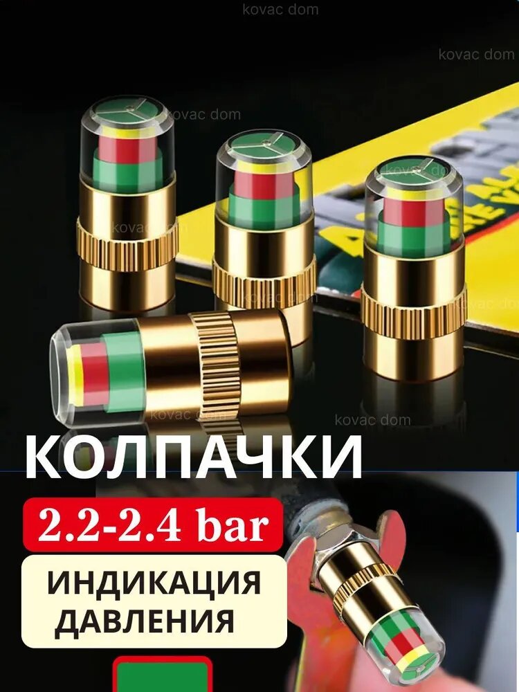 Колпачок на вентиль автомобильный, 4 шт.