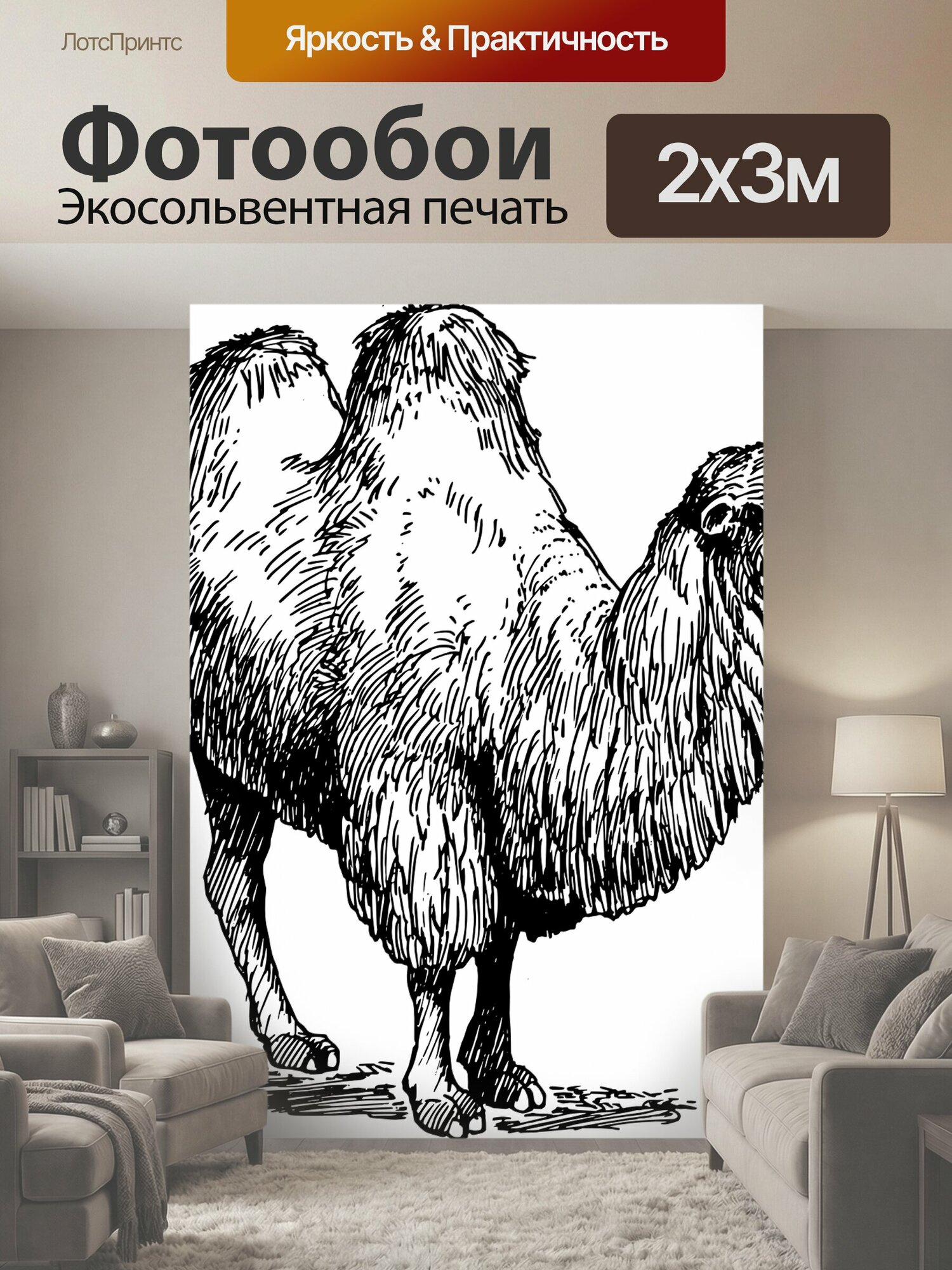 Фотообои "Верблюд, млекопитающее, животное" 200x300 см. экосольвентная печать