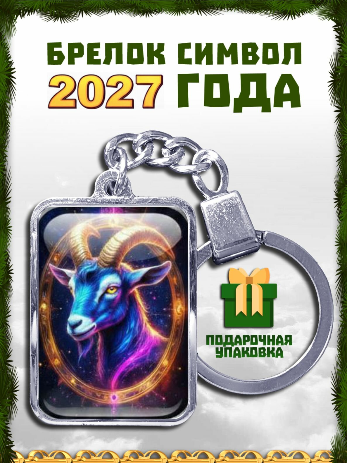 Брелок