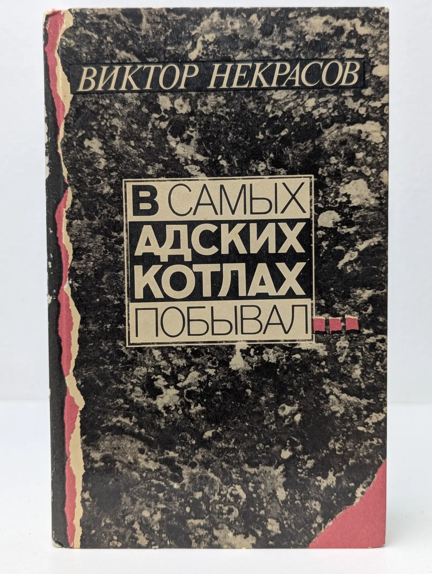 В самых адских котлах побывал Некрасов Виктор Платонович 1991