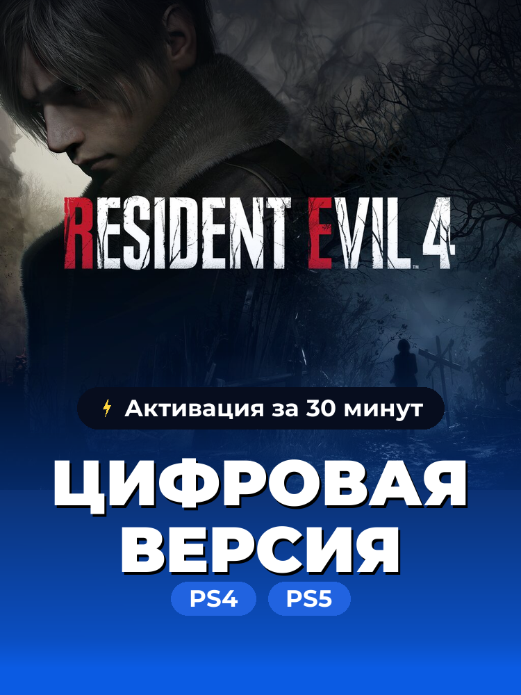 Игра Resident Evil 4 PS4 & PS5 для PlayStation 5, цифровая версия, без диска