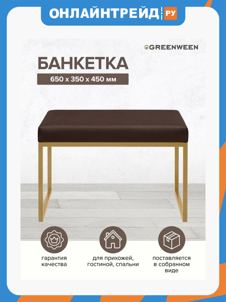 Банкетка Greenween ALBA SMART, золотая, Kashtan, 650х350х450