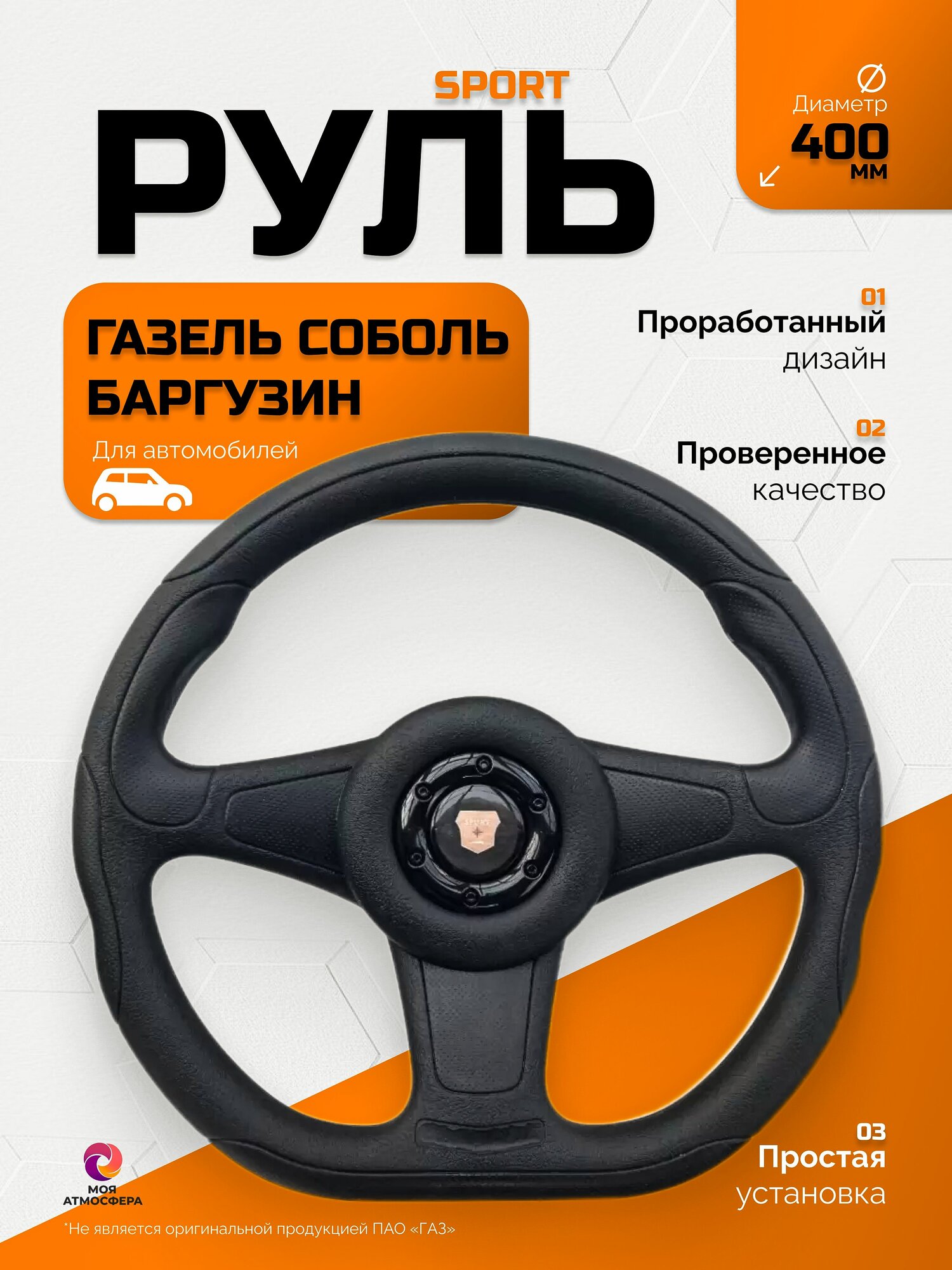 Руль Газель, Соболь Рулевое колесо Баргузин ГАЗ-3310 Валдай Sport
