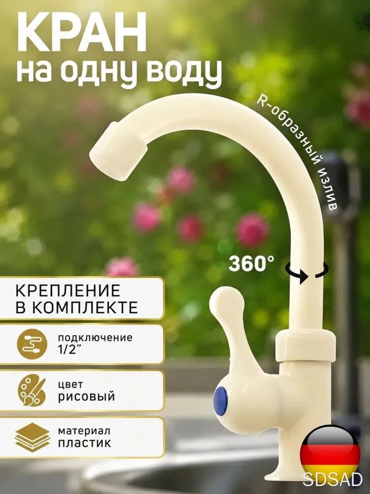 Кран на одну воду, плоская ручка, пластик, R-образный излив, цвет "рисовый